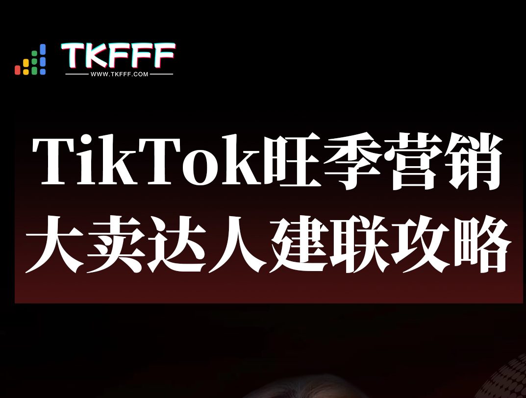 tiktok如何更新版本 详解tiktok最新版本升级方法 | TKFFF首页